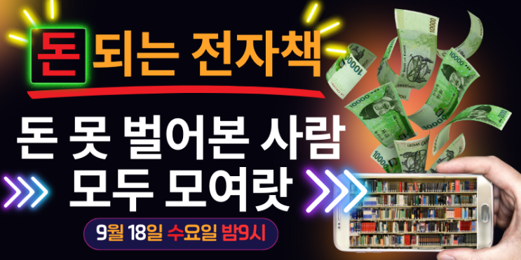 무료특강 📚돈되는 전자책으로 전환되는 수익화 전자책 완결특강 네이버 블로그