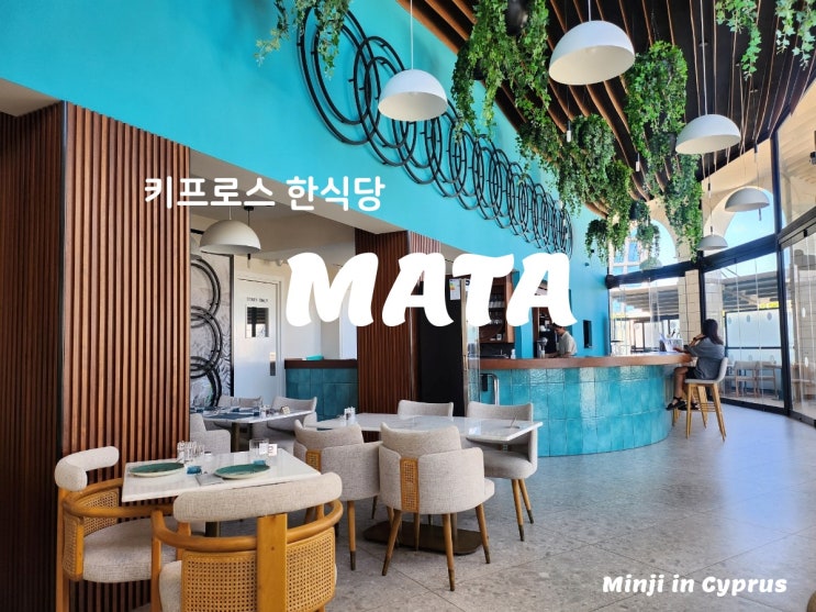 [Cyprus] 키프로스 첫 한식당 MATA : 네이버 블로그