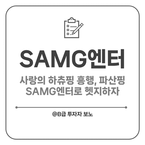 SAMG엔터 주가 전망: 사랑의 하츄핑 흥행, 파산핑, SAMG엔터로 헷지하자 (+헷지 뜻) : 네이버 블로그