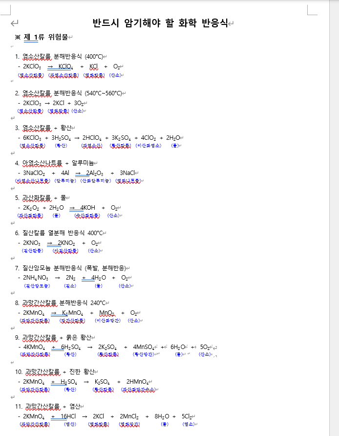 위험물 산업기사 반드시 암기해야할 화학반응식 80개 1류~6류 위험물 네이버 블로그