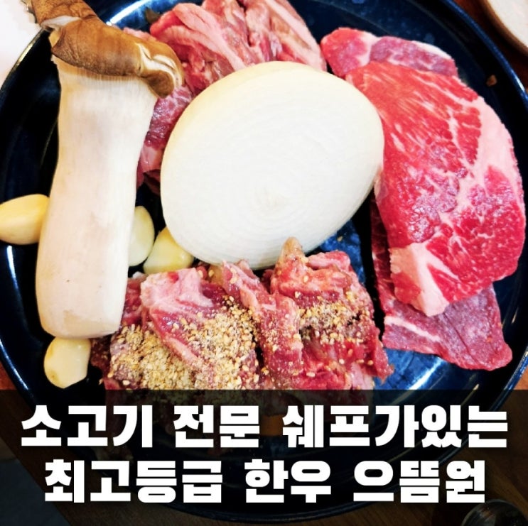 김해 롯데아울렛 한우 맛집 추석 가족모임으로 좋은 으뜸원 네이버 블로그