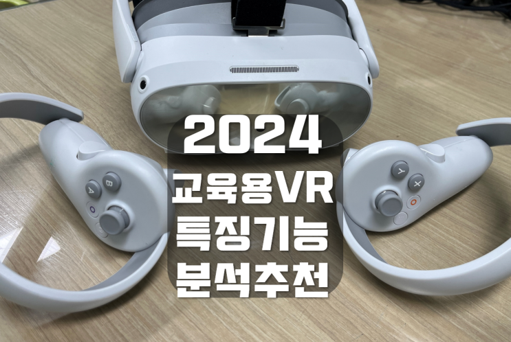 2024년 학교 현장 VR교육 기기 및 컨텐츠 이해 학교 교육용 VR기기 특징 기능 추천 : 네이버 블로그