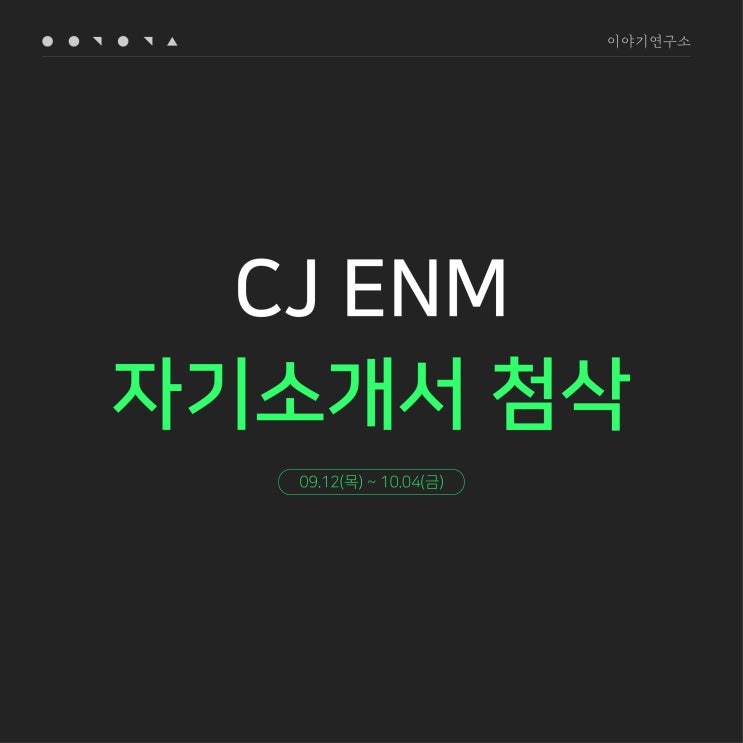 CJ ENM(엔터테인먼트/커머스) 신입사원 채용, 합격 자소서 작성법 : 네이버 블로그