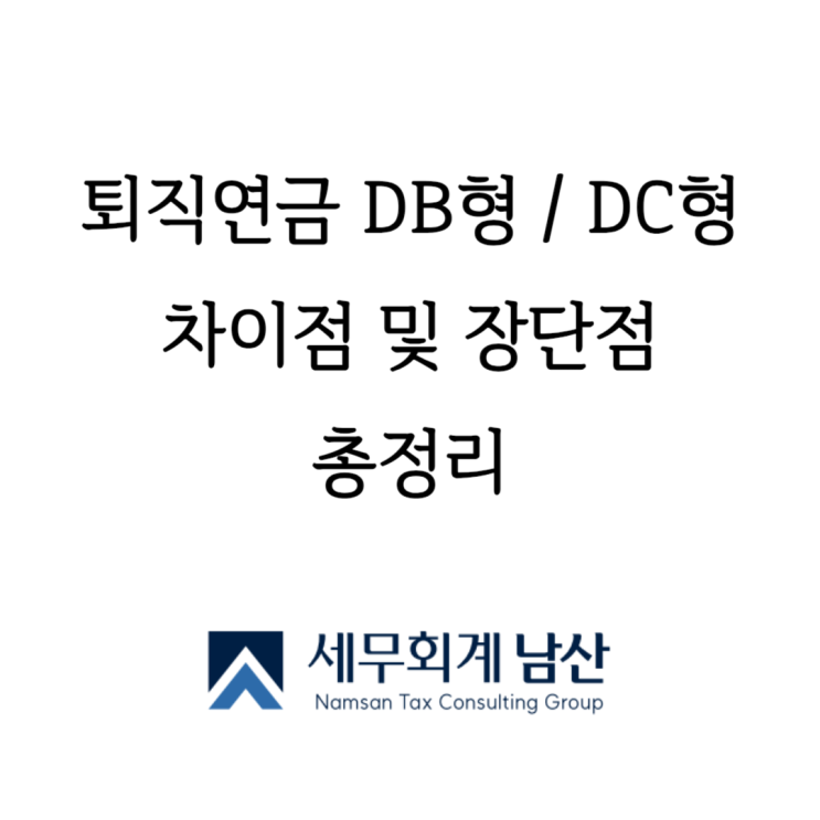 퇴직연금 DB형 / DC형/ IRP 장단점 및 차이점 총정리(feat. 퇴지금 계산방법) : 네이버 블로그