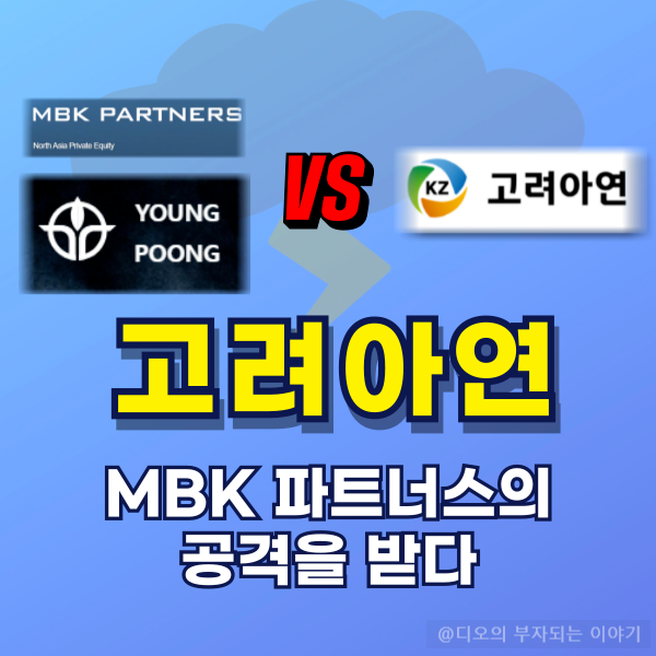 고려아연, MBK 파트너스의 공격을 받다 : 네이버 블로그