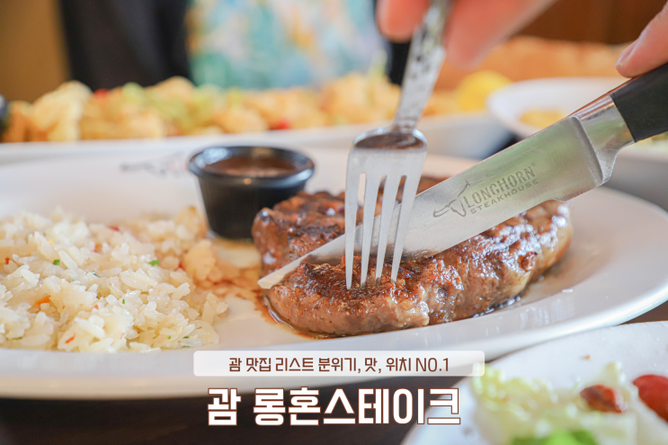 괌 맛집 추천 리스트 롱혼 스테이크 메뉴 할인 팁 네이버 블로그