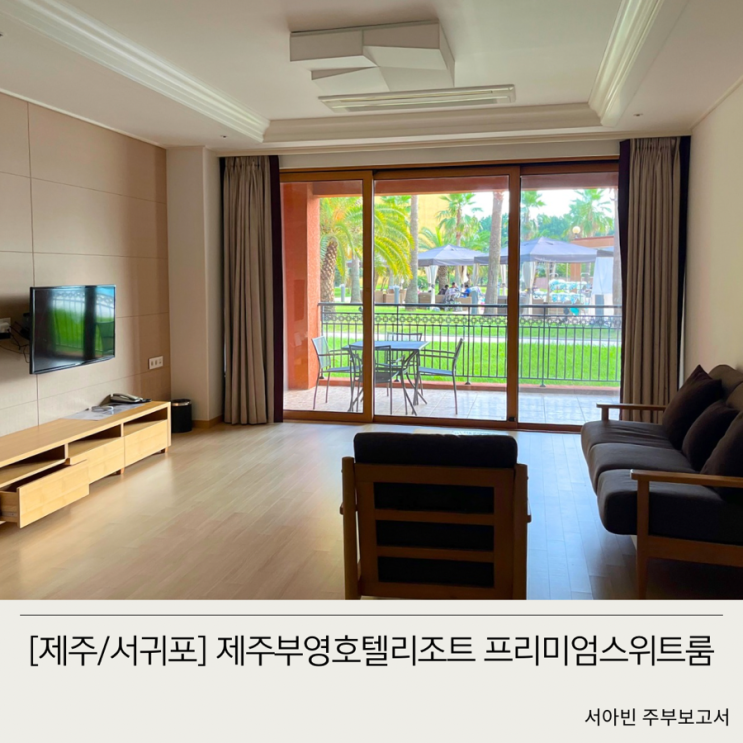 제주 서귀포 부영호텔리조트 프리미엄스위트룸 아이와 상세 후기 네이버 블로그