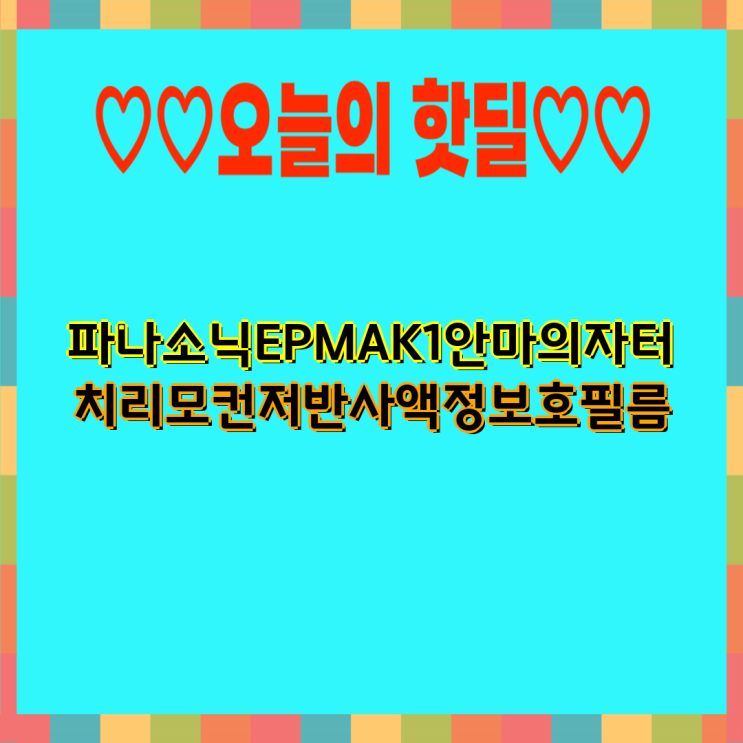 파나소닉 안마의자 EP-MAK1, EP-MA05, EP-MA22 터치리모컨 보호 & 커버 교체 가이드 | 안마의자, 액정보호필름 ...