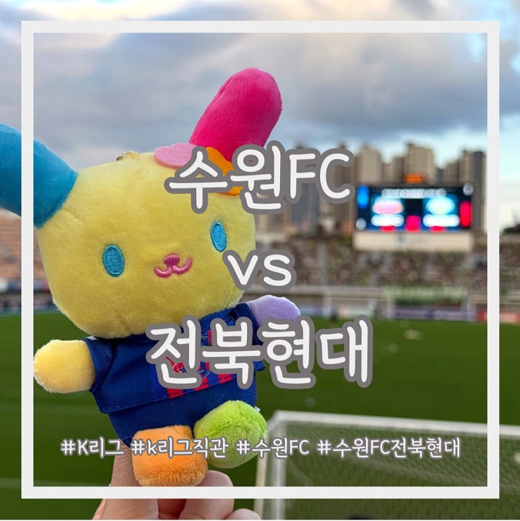[K리그1 30R] 수원FC vs 전북현대 - 12번째 심판+고구마 답답이 경기 : 네이버 블로그