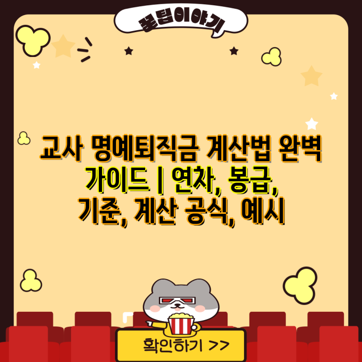교사 명예퇴직금 계산법 완벽 가이드 연차 봉급 기준 계산 공식 예시 네이버 블로그