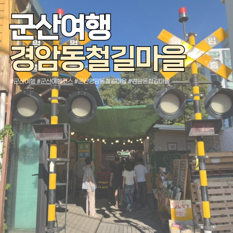 군산 경암동 철길마을 시간 주차 달고나 교복 추억여행 네이버 블로그