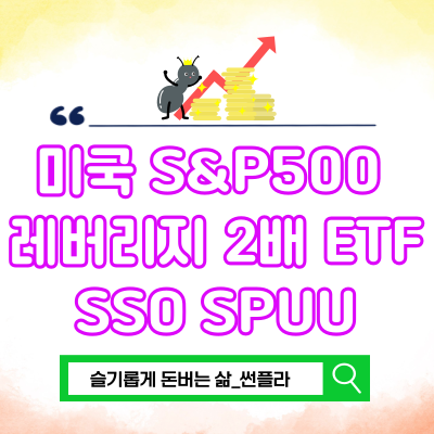 미국 S&P500 레버리지 2배 ETF SSO SPUU : 네이버 블로그