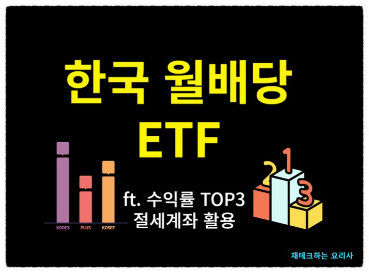 한국 월배당 ETF 종목 중 수익률 TOP3 : 네이버 블로그