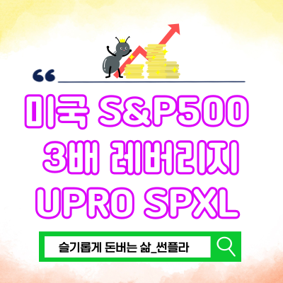 미국 S&P500 3배 레버리지 UPRO SPXL 비교 : 네이버 블로그