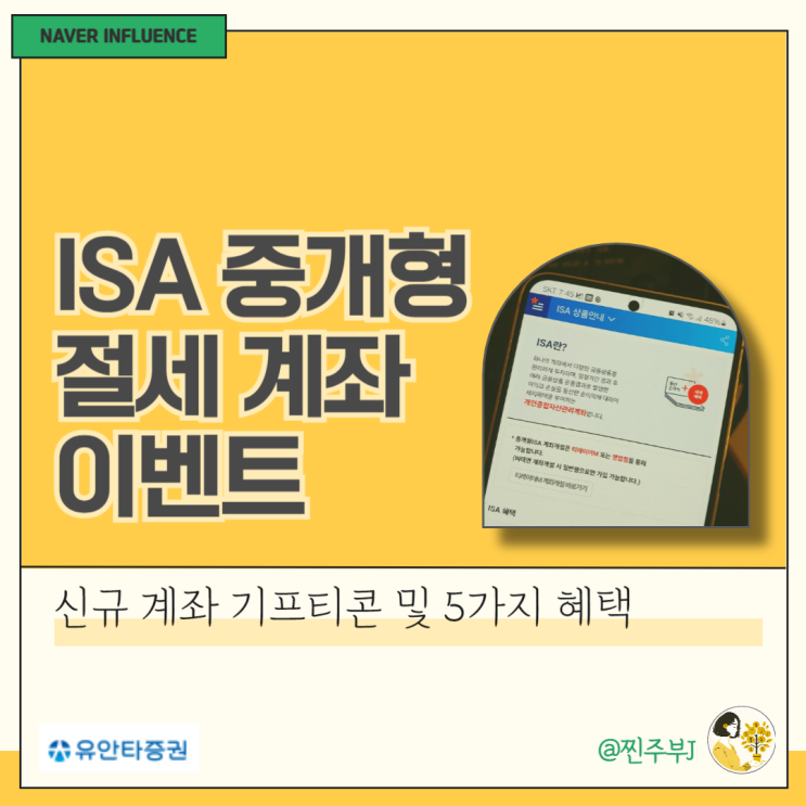 중개형 ISA 계좌 개설 혜택 방법 및 유안타증권 이벤트까지 : 네이버 블로그