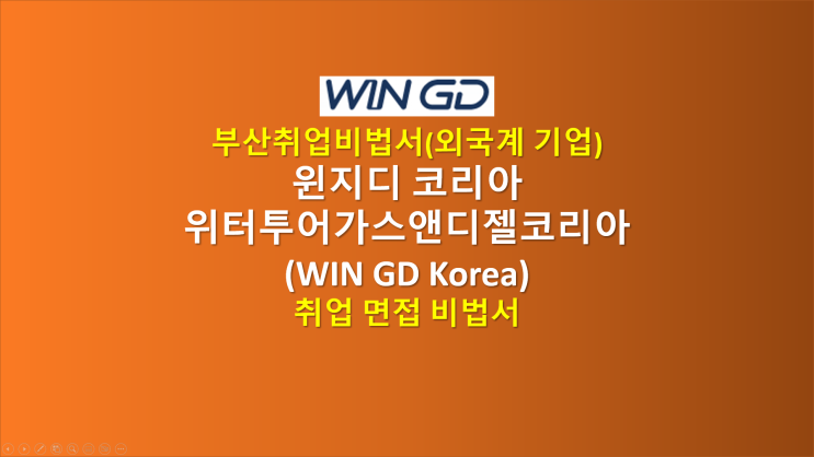 [취업] 윈지디 코리아, 윈터투어가스앤디젤코리아 (WIN GD Korea) 취업, 면접 대비 비법서 : 네이버 블로그