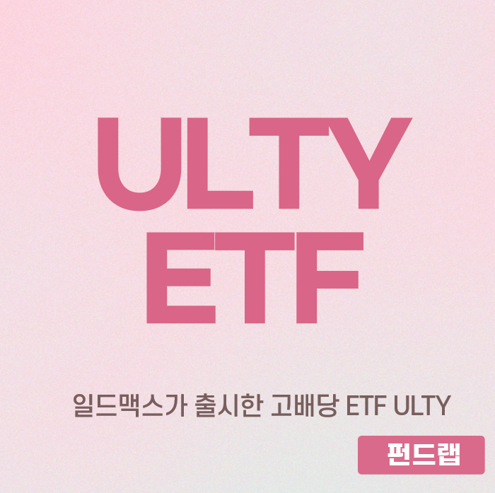 ULTY ETF, 보유종목, 배당금, 일드 맥스가 결국 만들었다. : 네이버 블로그