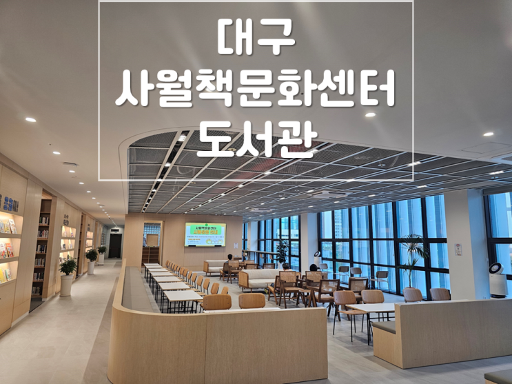 대구 사월책문화센터사월역도서관사월도서관사월역책방새로오픈한 사월동 도서관 이용후기 네이버 블로그