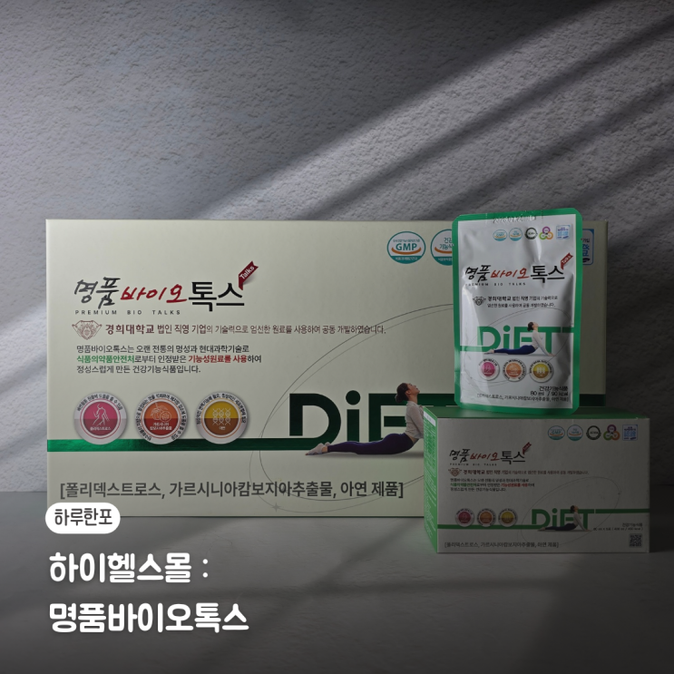 하이헬스몰 명품바이오톡스 다이어트 명품영양제 네이버 블로그