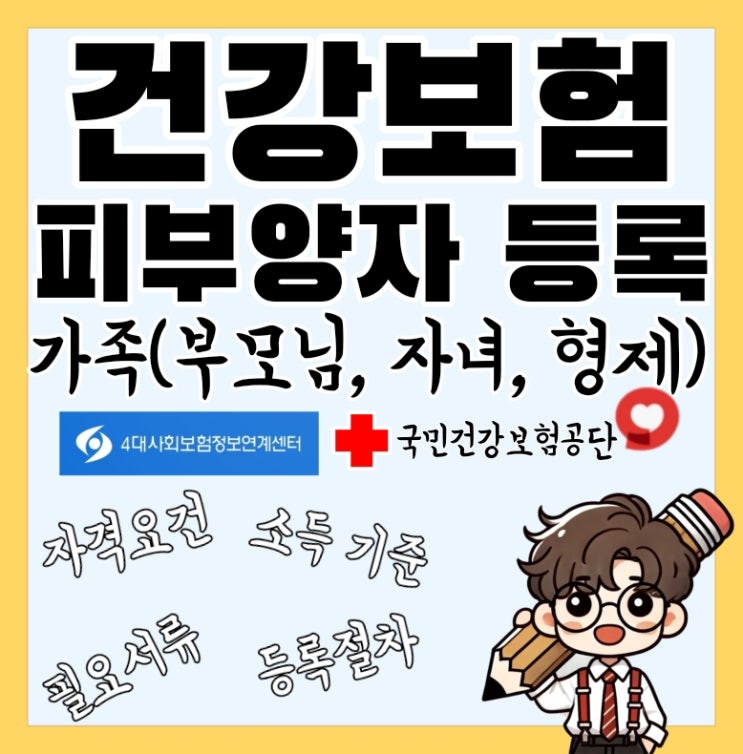 건강보험 피부양자 등록방법feat가족 부모님 자녀 형제 자격 확인 조건 서류 소득 온라인 총 정리 네이버 블로그