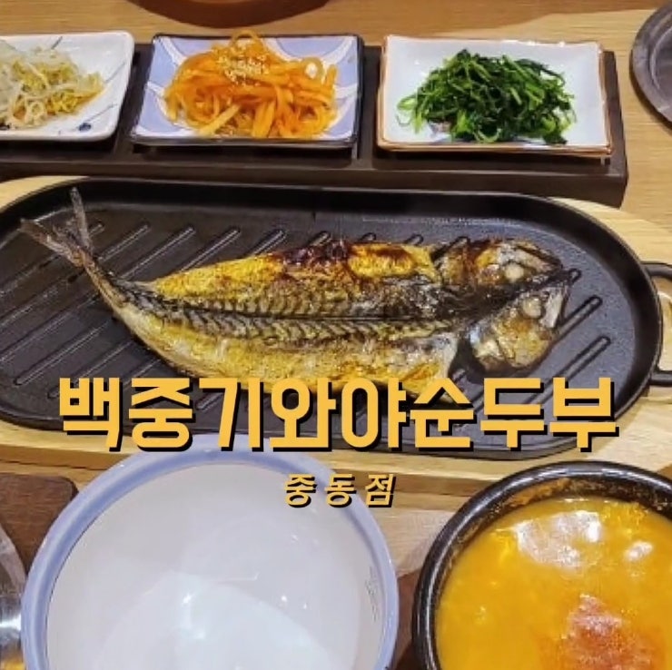 창원유니시티 백중기와야순두부 중동점 네이버 블로그