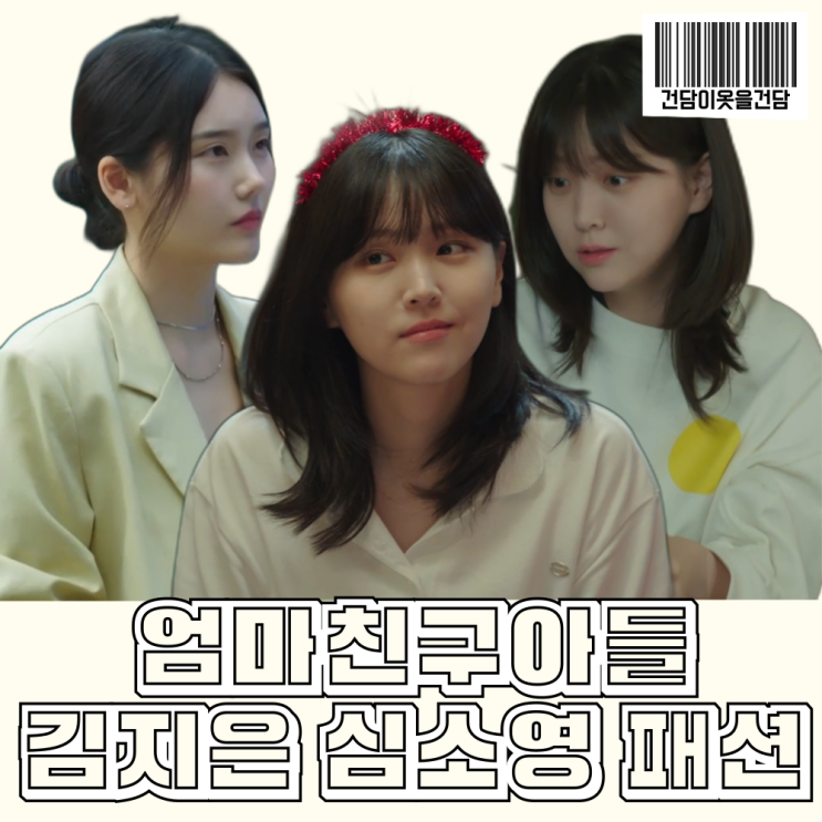 엄마친구아들 9화 10화 김지은 심소영 옷 반팔카라티 맨투맨 자켓 바지 패션 정보 네이버 블로그