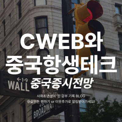 중국증시 펀드 CWEB 차이나항생테크 ETF 추천과 주식전망 : 네이버 블로그