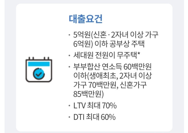 디딤돌 신혼부부 생애최초 금리, LTV80%, 대출한도 간단정리 : 네이버 블로그