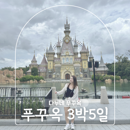 푸꾸옥 가족여행 일정 아이와 3박5일 자유여행 코스 네이버 블로그