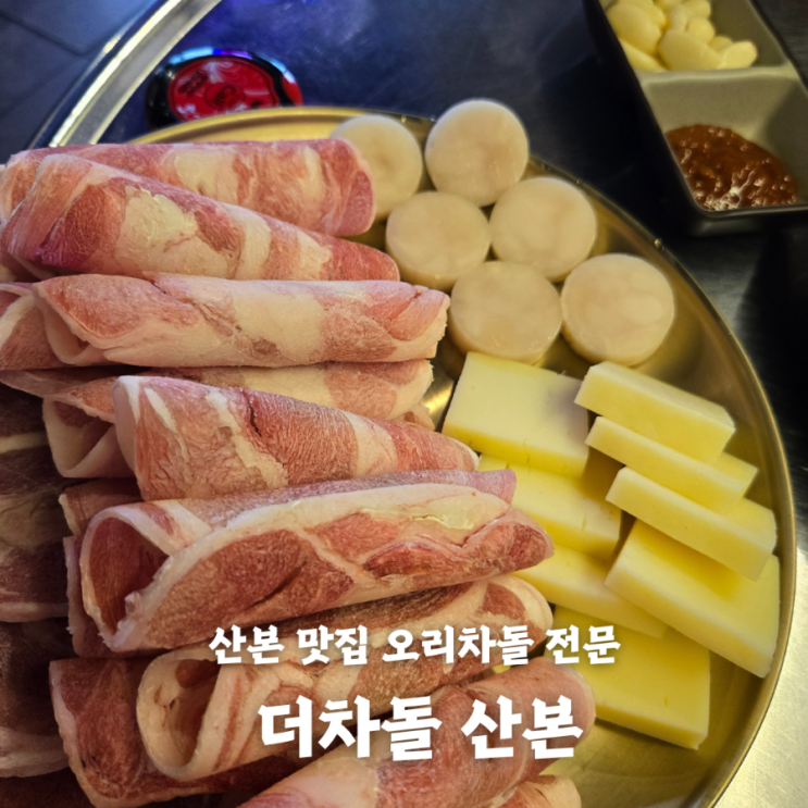 산본 맛집 산본역 맛집 더차돌 산본 네이버 블로그