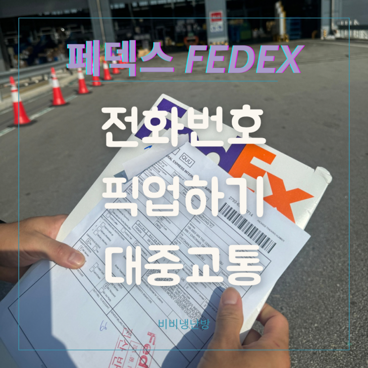 페덱스fedex 주말공휴일 서류 픽업 고객센터 전화번호 대중교통 이용 네이버 블로그