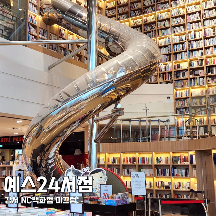 강서 NC백화점 YES24 서울 대형 이색서점 미끄럼틀 이용 정보 : 네이버 블로그