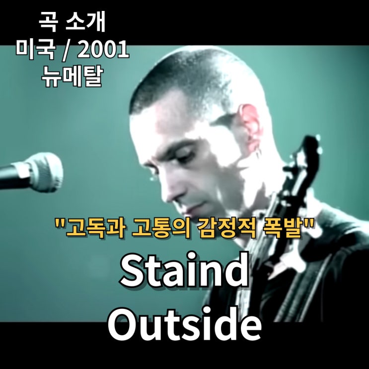 Staind : Outside [가사/해석] 고독과 고통의 감정적 폭발 : 네이버 블로그