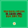 무등산 등산코스 추천 5가지 Ft 소요시간 난이도 중심사 원효사 옛길 네이버 블로그