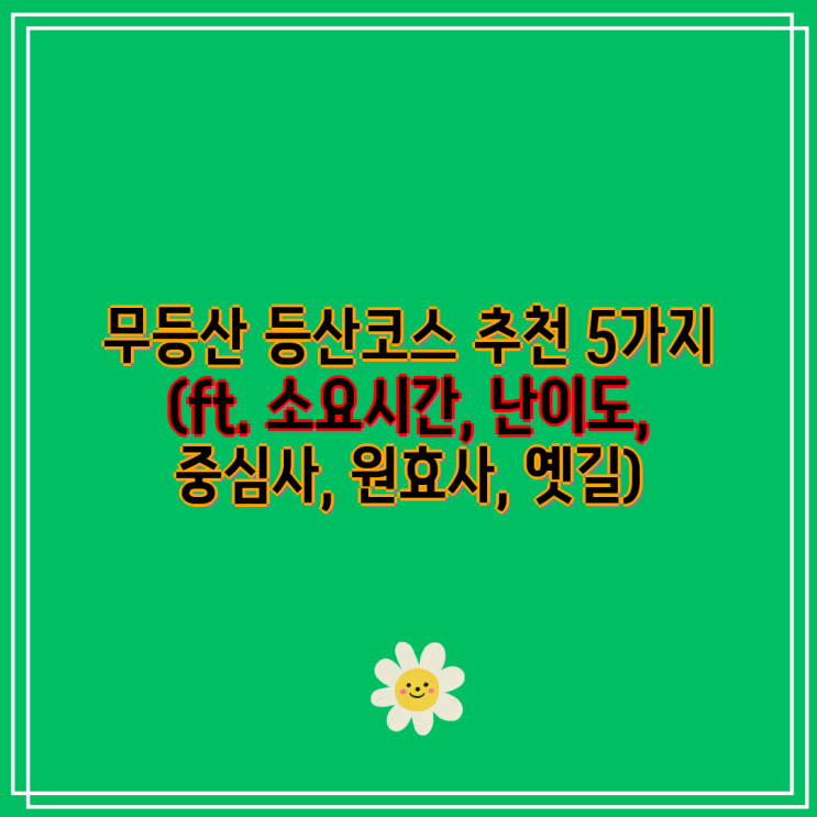무등산 등산코스 추천 5가지 Ft 소요시간 난이도 중심사 원효사 옛길 네이버 블로그