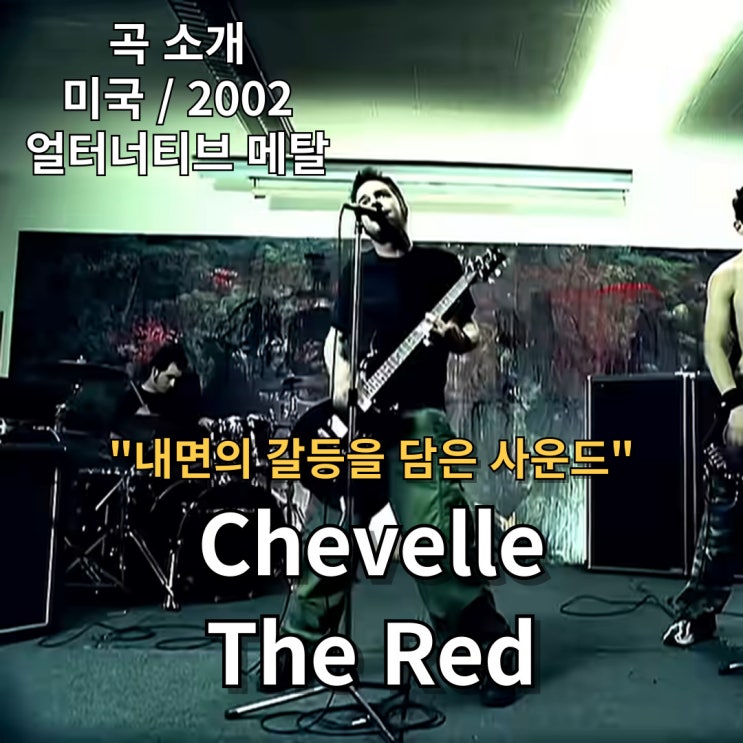 Chevelle : The Red [가사/해석] 분노와 자제력, 내면의 갈등 : 네이버 블로그