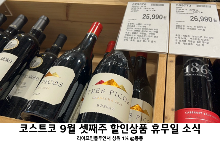 코스트코 9월 셋째주 할인상품 넷째주 와인 양주 세일 추천템 회원권 휴무일 네이버 블로그