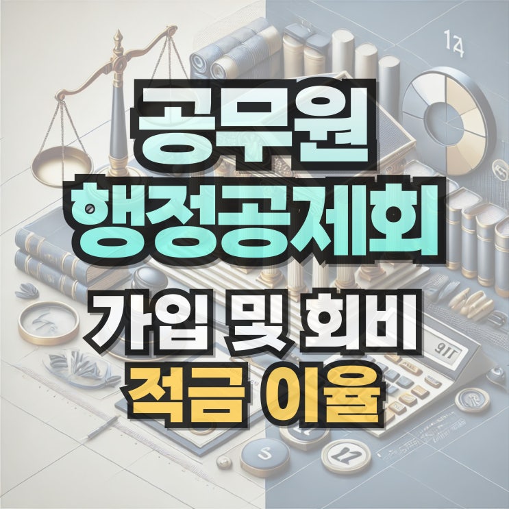 공무원 행정공제회 가입 및 회비 적금 이율 네이버 블로그
