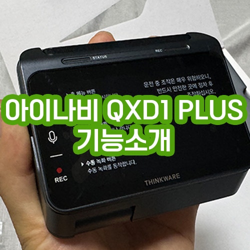 아이나비 블랙박스 QXD1 PLUS VISION AI 기능 : 네이버 블로그