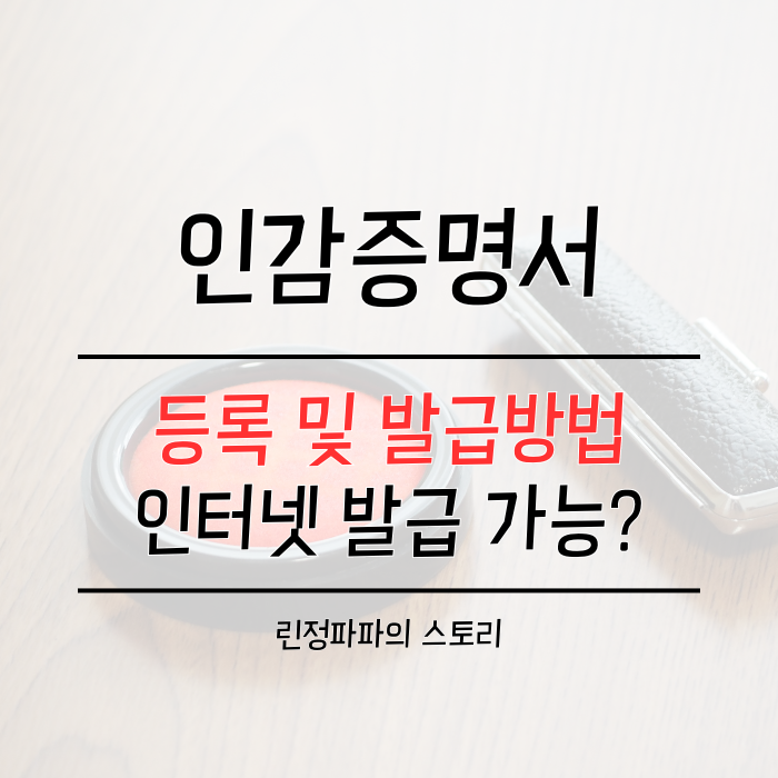 개인 인감증명서 발급 방법 및 등록 인터넷발급 네이버 블로그