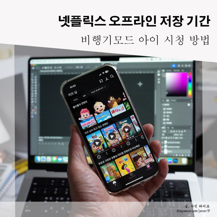 넷플릭스 오프라인 저장 기간 아이 비행기 시청 방법 네이버 블로그