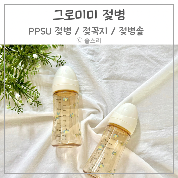 그로미미 Ppsu 젖병 트윈팩 교체시기 빨대컵으로 호환까지 네이버 블로그