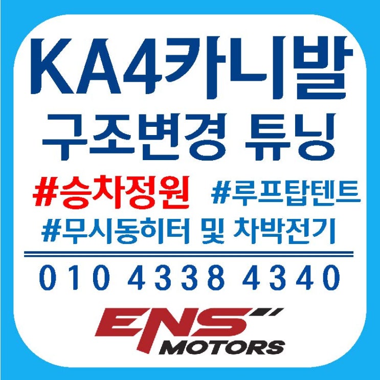 #1탄 KA4카니발 구조변경 튜닝 개조 / 승차정원 9인승 → 4인승으로 / 합법 통합레일 개조 & 좌,우이동 회전 엠보싱모노륨 시공 by 이엔에스모터스 (남양주 구리 하남 ...