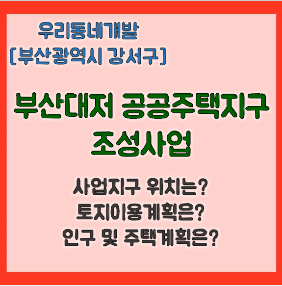 부산대저 공공주택지구 조성사업 부산광역시 강서구 우리동네개발이야기 네이버 블로그