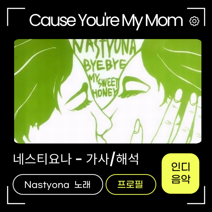 네스티요나Nastyona - Cause You're My Mom 가사,해석,곡정보,프로필 인디음악은 신나지만 으스스해 ...