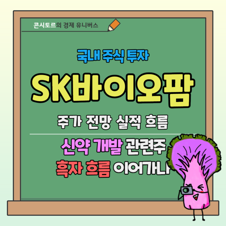 Sk바이오팜 주가 전망 실적 분석 신약 개발 관련주 흑자 흐름 이어가나 네이버 블로그