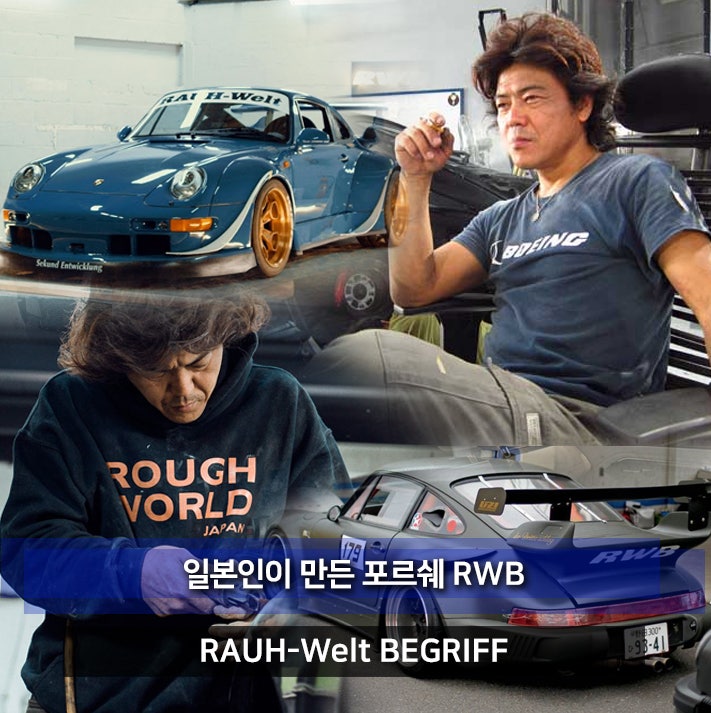 일본인이 만든 포르쉐 911 930 RWB (RAUH-Welt BEGRIFF) / Rough World / 나플라 & 루피 ...