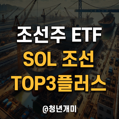 조선주 ETF SOL 조선top3플러스 주식 주가 알아보니 : 네이버 블로그