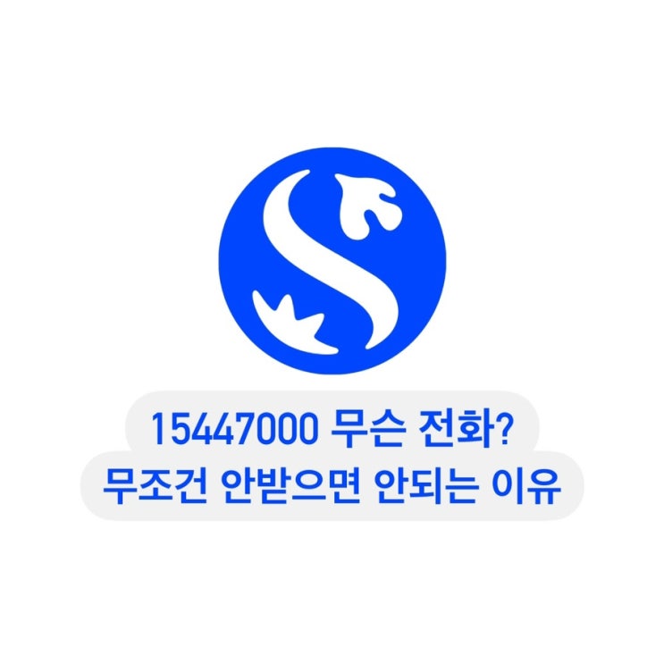 15447000 무슨 전화? 무조건 안받으면 안되는 이유 : 네이버 블로그