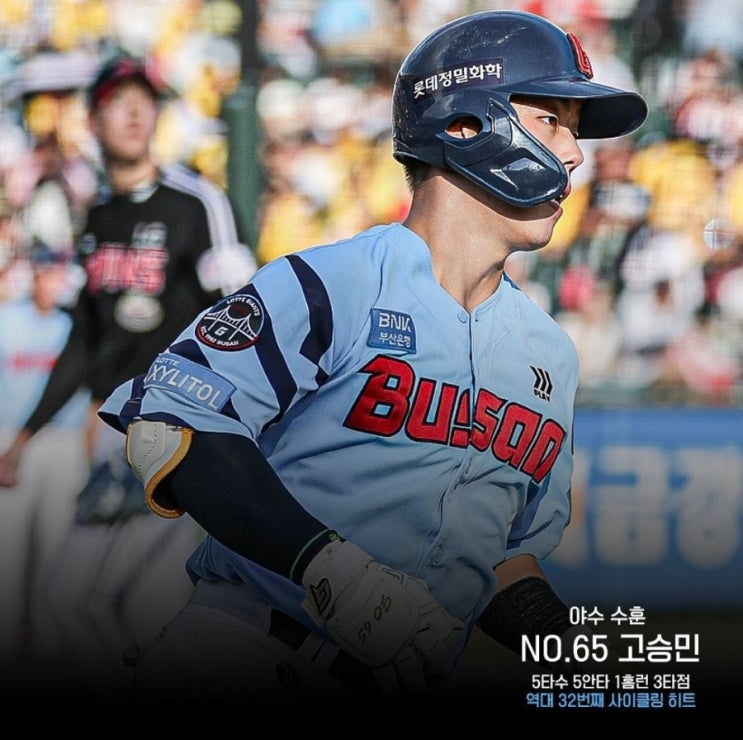 롯데 자이언츠 고승민 KBO 24시즌 두번째 사이클링히트 역대 32번째 기록 : 네이버 블로그